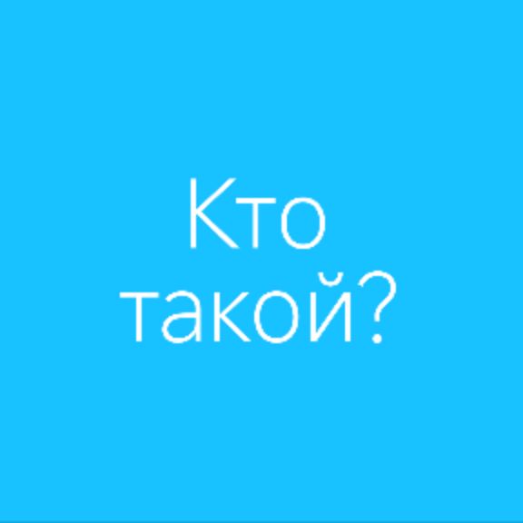 Иконка канала Кто такой?