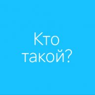 Иконка канала Кто такой?