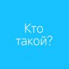 Иконка канала Кто такой?