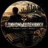 Иконка канала Единомышленники