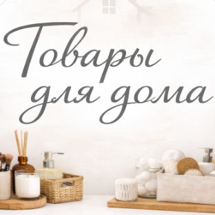 Иконка канала Дом по полочкам | Товары для дома и уюта