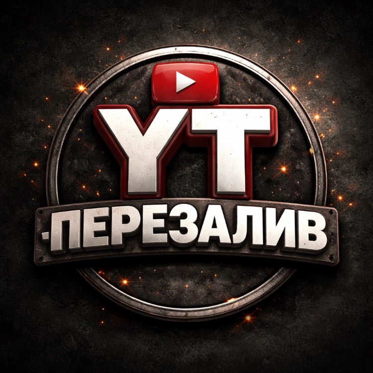 Иконка канала YT-ПЕРЕЗАЛИВ-ютуб