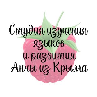 Иконка канала Студия изучения языков и развития Анны из Крыма