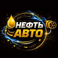 Иконка канала НЕФТЬ АВТО