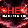 Иконка канала NEPROVOKATOR | Фан-канал