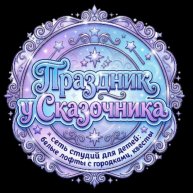Иконка канала праздник у Сказочника-сеть студий и квестов детям