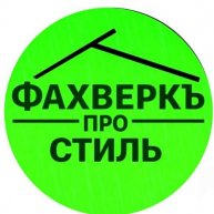 Иконка канала Фахверкъ про Стиль