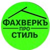 Иконка канала Фахверкъ про Стиль