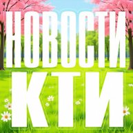 Иконка канала Новости КТИ / KTI NEW'S NSK
