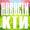 Иконка канала Новости КТИ / KTI NEW'S NSK
