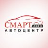 Иконка канала Автоцентр СМАРТ АВТО