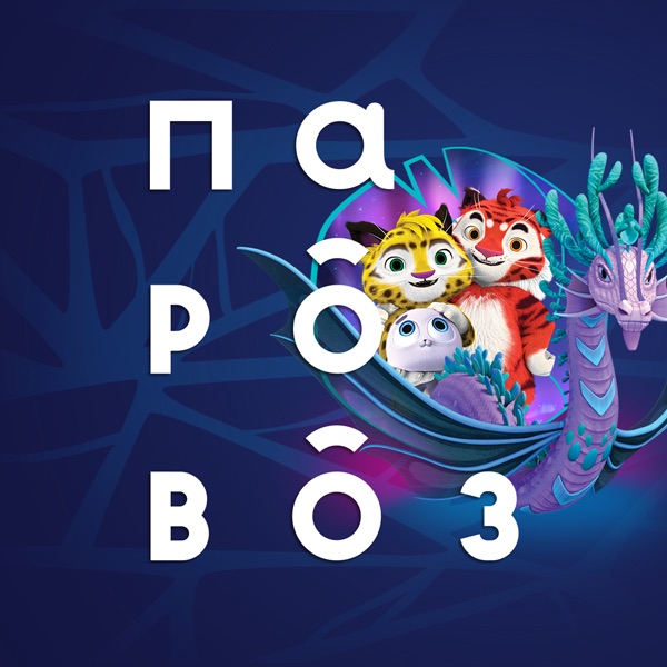 Иконка канала Студия "Паровоз"