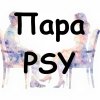 Иконка канала Пара_Психологов  (Юрий Кудрявцев и Алина Королева)