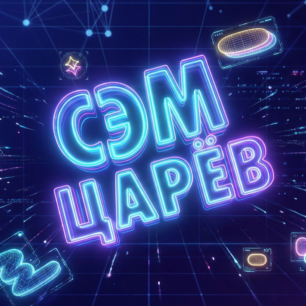 Иконка канала СЭМ ЦАРЁВ