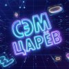 Иконка канала СЭМ ЦАРЁВ