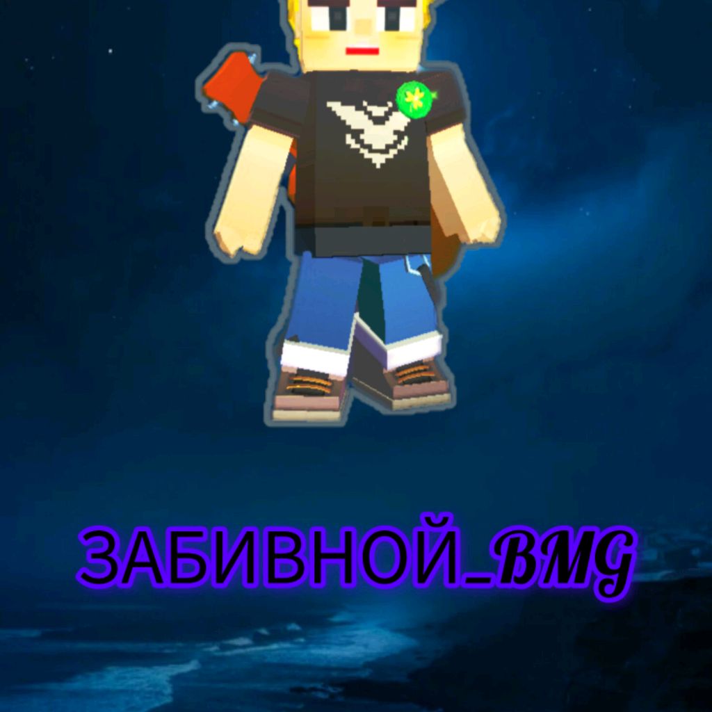 Иконка канала ЗАБИВНОЙ_БМГО