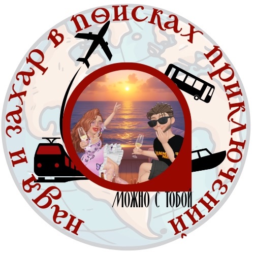 Иконка канала Можно с тобой | Путешествия | Сувениры | Блог