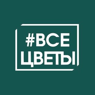 Иконка канала #ВСЕЦВЕТЫ