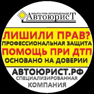 Иконка канала АВТОЮРИСТ.РФ - БАРНАУЛ
