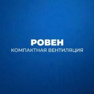 Иконка канала Ровен. Компактная вентиляция