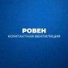 Иконка канала Ровен. Компактная вентиляция