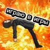 Иконка канала Играю В Игры