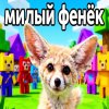Иконка канала Милый Фенек