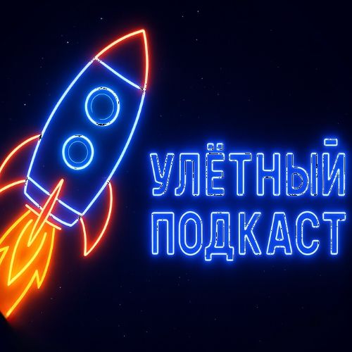Иконка канала Улетный подкаст