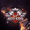 Иконка канала АВТОКЛУБ.
