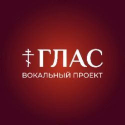 Иконка канала ГЛАС вокальный проект