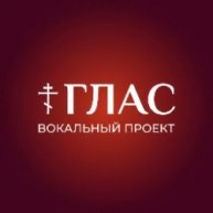 Иконка канала ГЛАС вокальный проект
