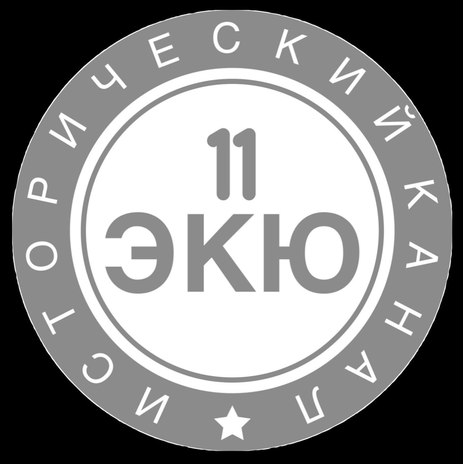 Иконка канала 11 ЭКЮ. Историко-популярный канал