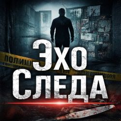 Иконка канала Эхо Следа