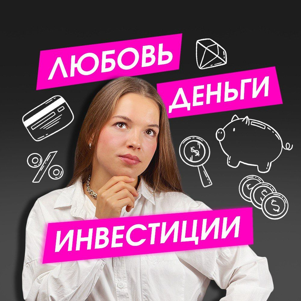 Иконка канала Любовь. Деньги. Инвестиции