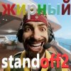 Иконка канала ЖИРный STANDOFF2