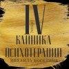 Иконка канала Не лечебный разговор с Михаилом Москвиным.