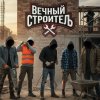 Иконка канала Вечный Строитель..... История наших работ.