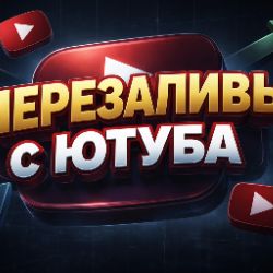 Иконка канала Перезаливы YouTube