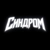 Иконка канала Синдром