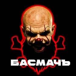 Иконка канала "БАСМАЧЪ"