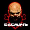 Иконка канала "БАСМАЧЪ"