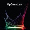 Иконка канала ОРБИТА |свп