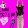 Иконка канала Саша Костенко💗💎