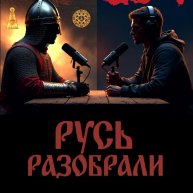 Иконка канала Русь Разобрали