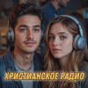 Иконка канала Христианское радио