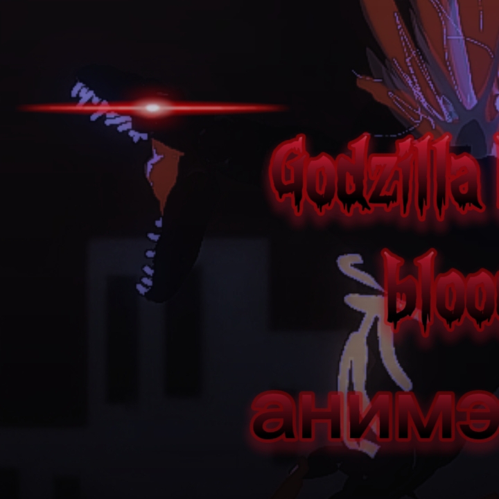 Иконка канала Godzilla Black Blood анимэйшен