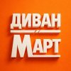 Иконка канала ДиванМарт