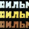 Иконка канала Фильм, Фильм, Фильм