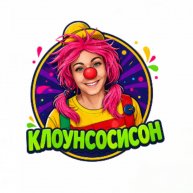 Иконка канала Клоун Сосисон