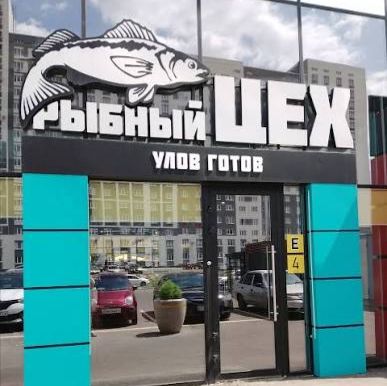 Иконка канала Рыбный цех Кропоткин